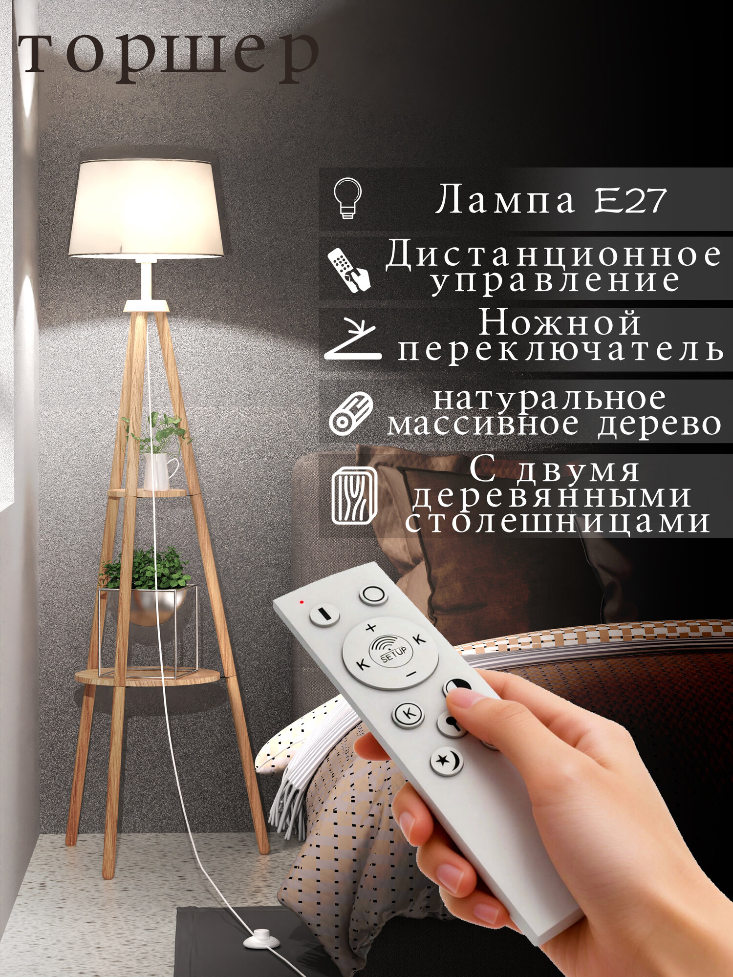 GLORYLIGHT Напольный светильник (торшер) с деревянными полками, льняным абажуром, пультом ДУ и встроенной LED-лампой