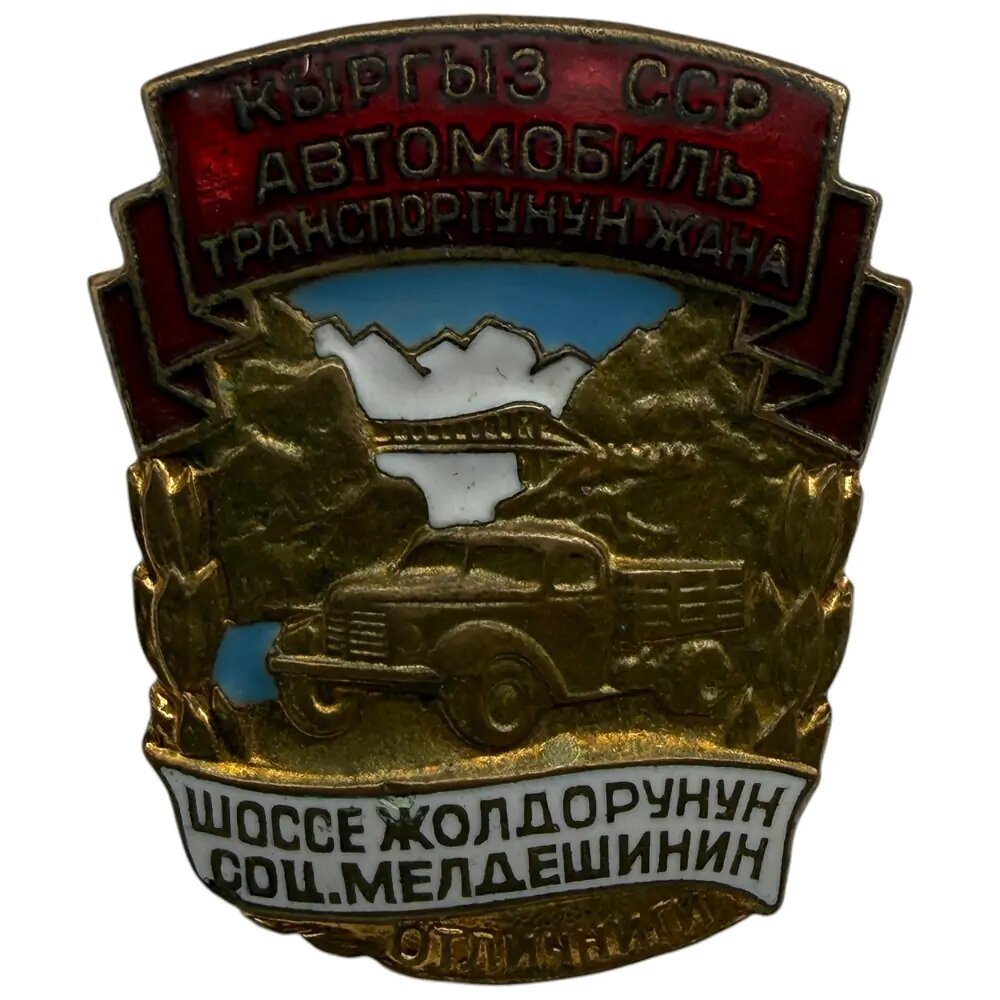 Знак "Отличник соцсоревнования автотранспорта и шоссейных дорог Киргизской ССР" СССР 1961-1970 гг.