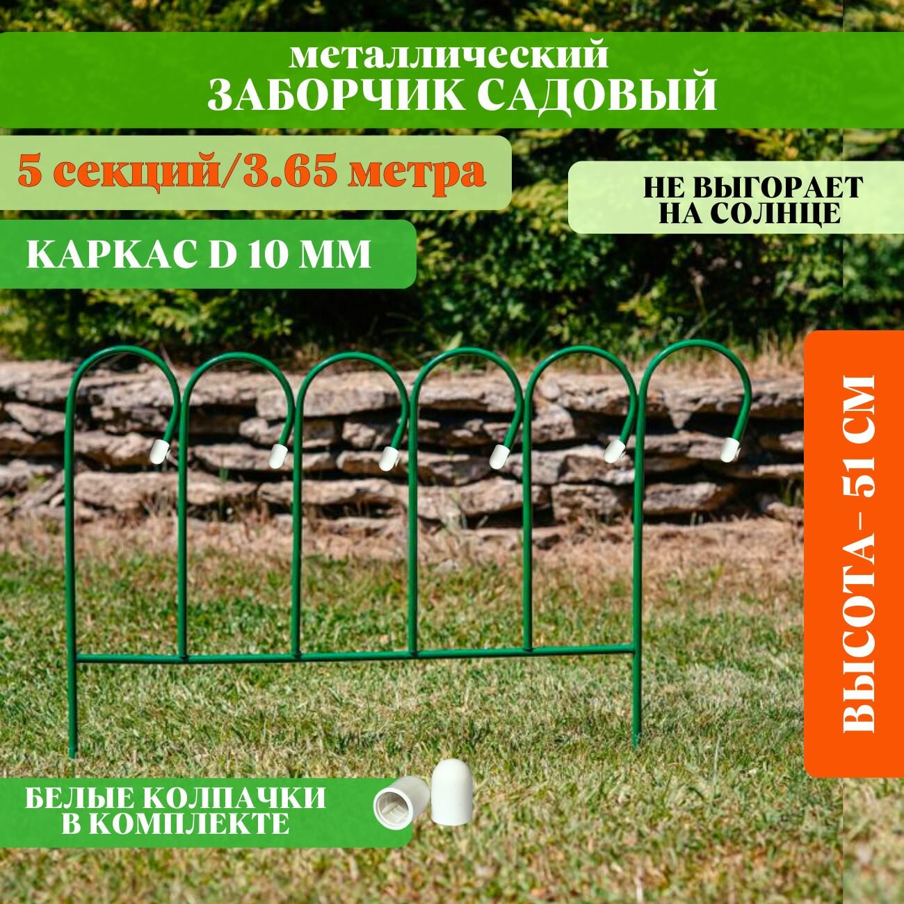 Бордюр садовый