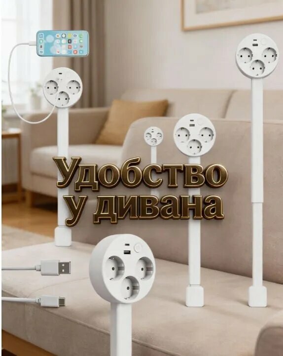 Удлинитель с розетками для дивана и кровати надежное решение для зарядки дома