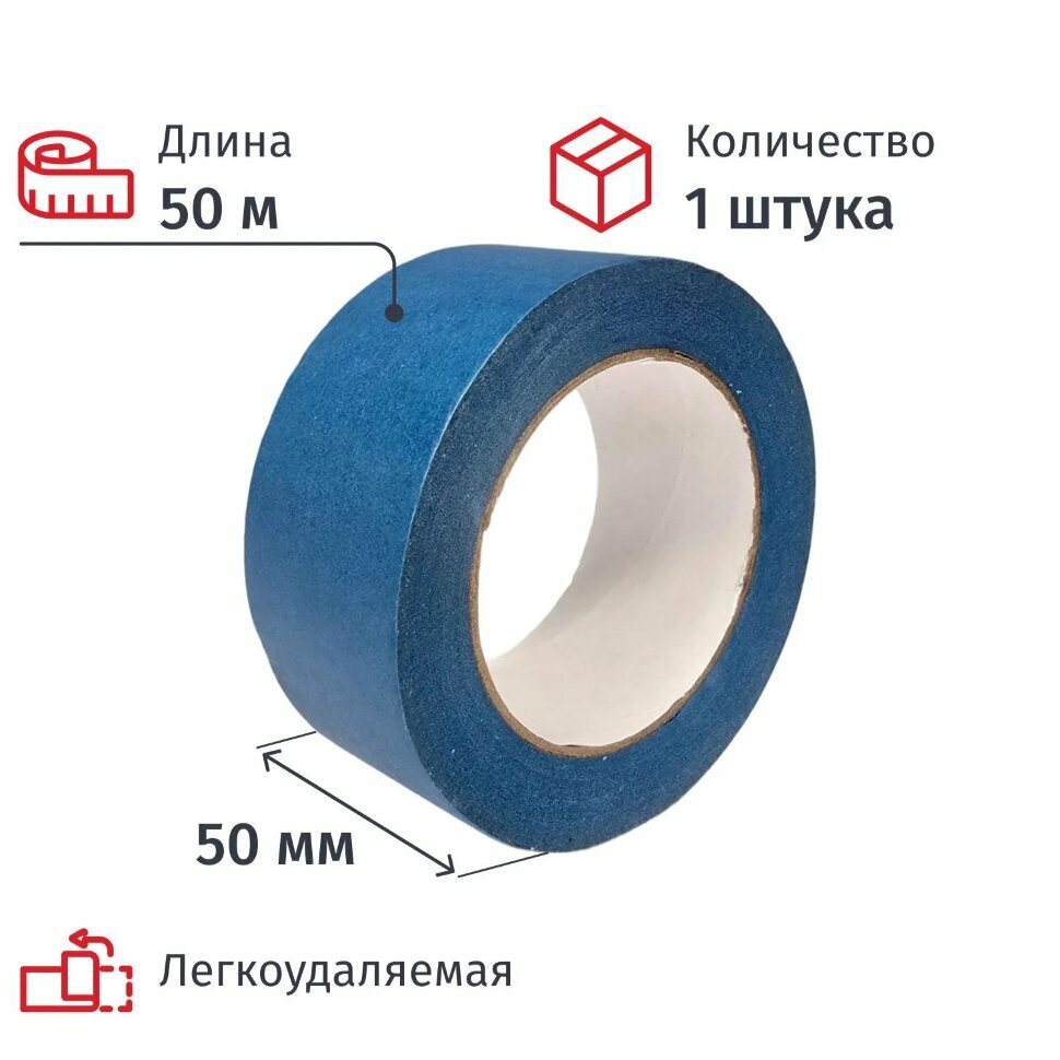 Клейкая лента малярная 50 мм x 50 м, 130 мкм синяя на рисовой бумаге, 2434446
