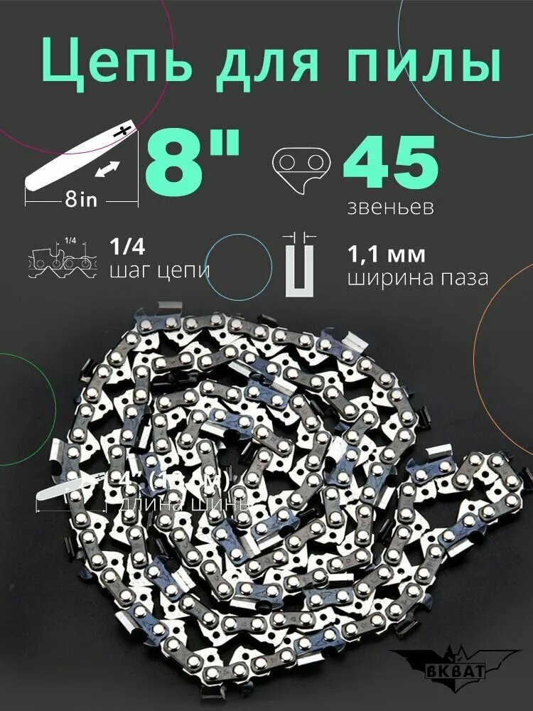 Цепь для пилы, шаг 1/4" 45 зв. 1 шт.