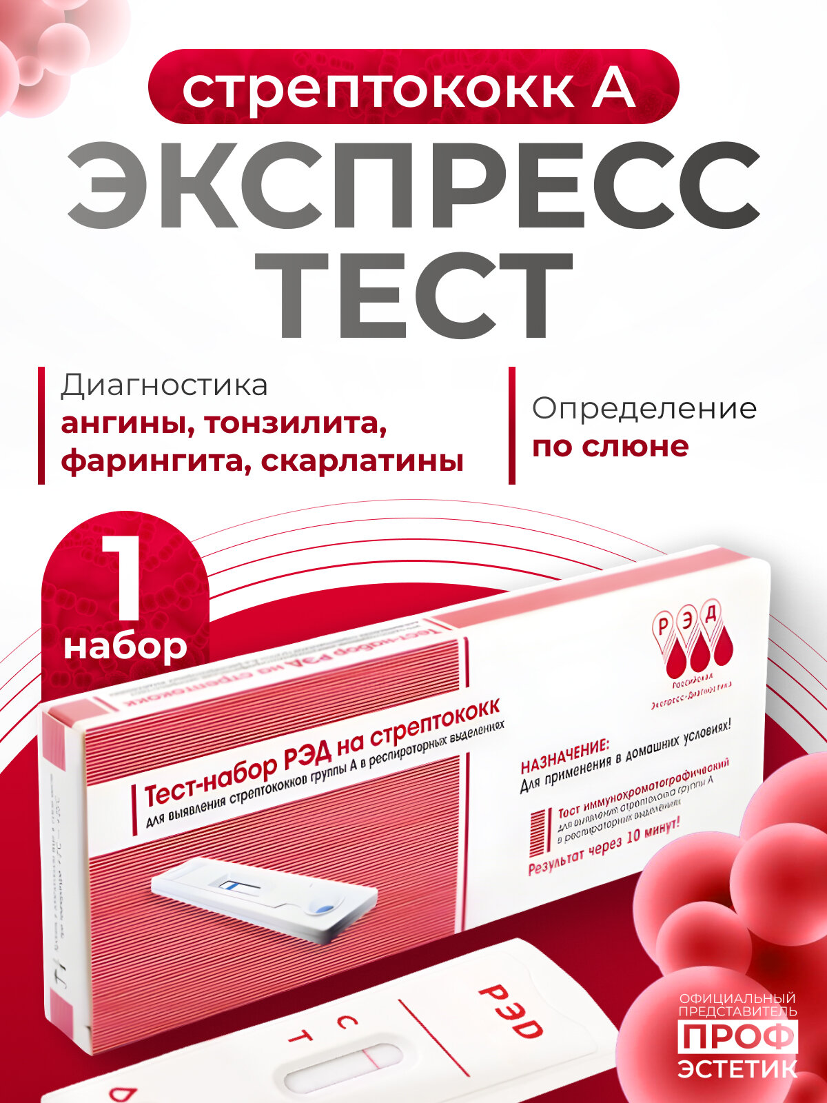 Тест на стрептококки "РЭД", для анализа мазка, для определения стрептококка, 1 шт