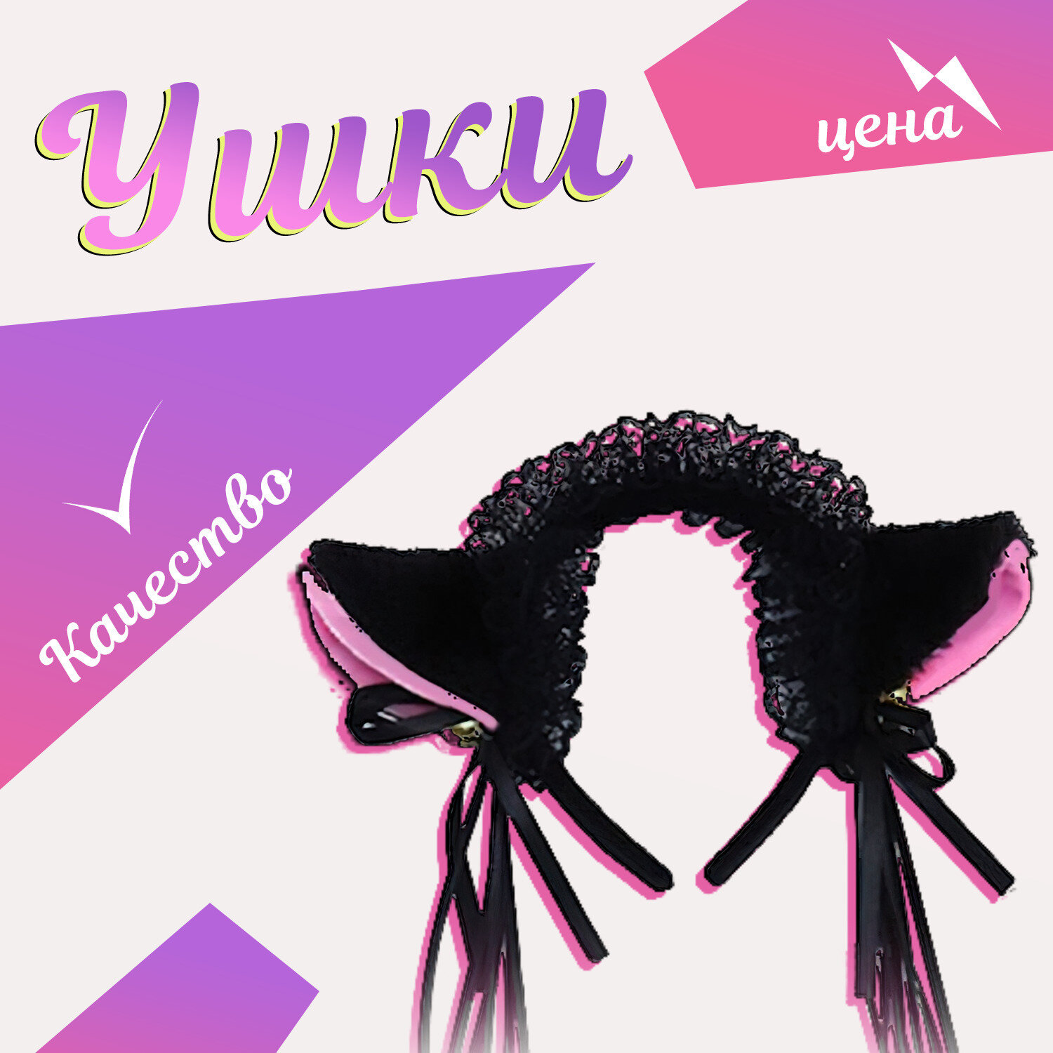 Ушки горничной / Ушки Лолиты / Ушки кошки / Аниме ушки / Кошачьи ушки / Ободок ушки / Черные ушки