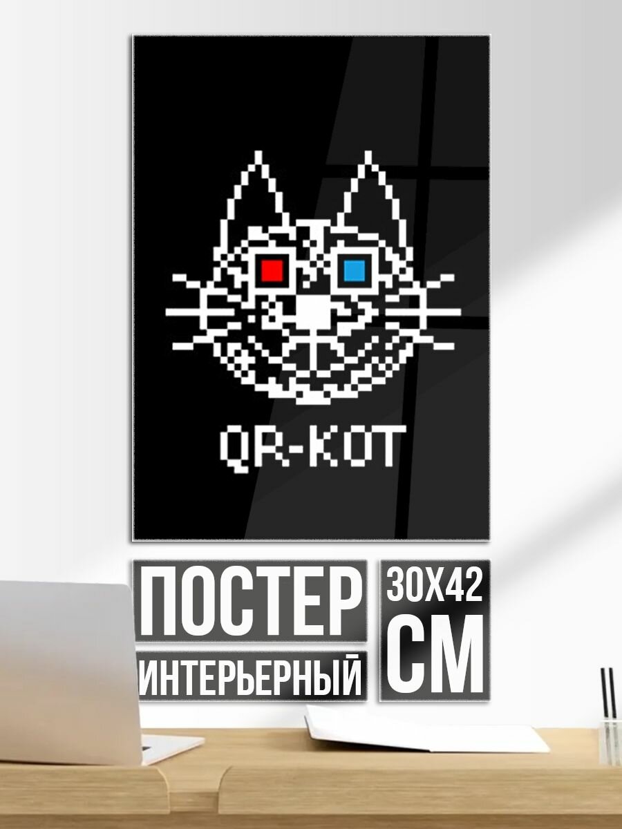 Постер на стену QR кот в стерео очках
