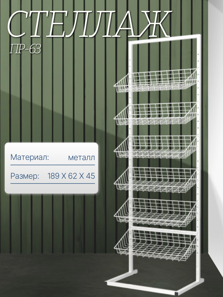 Стеллаж металлический/ Стойка напольная ПР-63 с корзинами, металлическая, белая, стойка магазинная