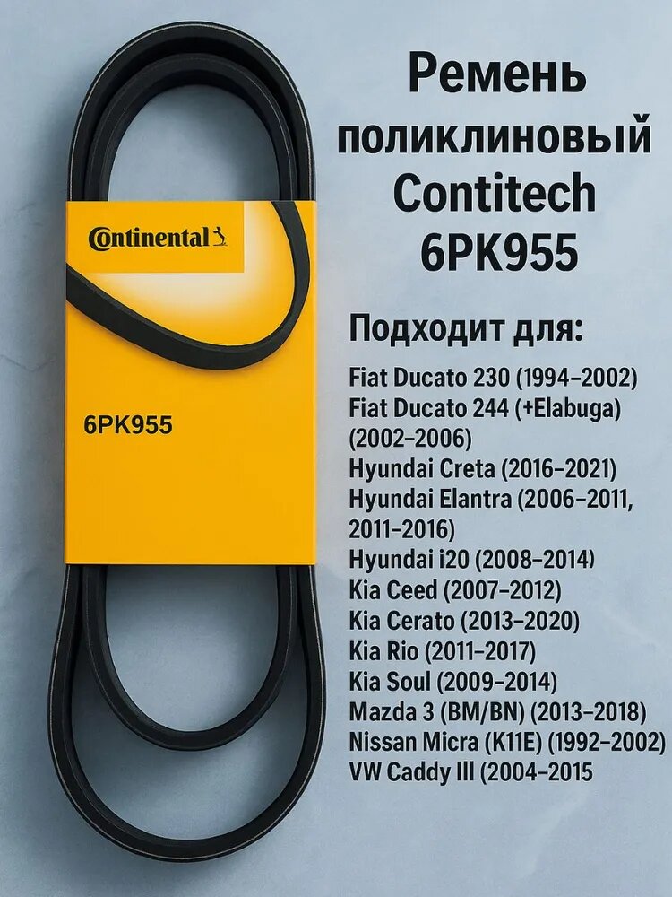 Ремень поликлиновый Contitech OEM 6PK955 для генератора и кондиционера, приводной ремень