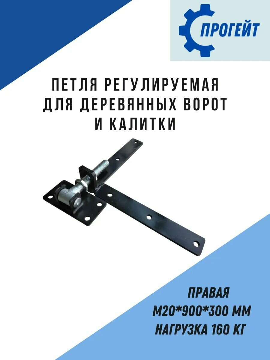 Петля регулируемая правая для деревянных ворот и калитки М20