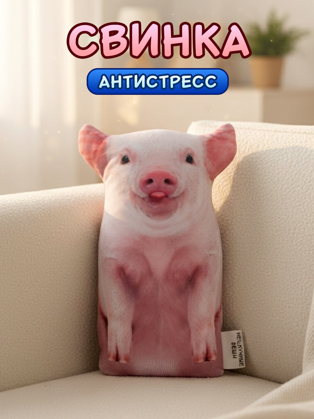 Мем подушка-антистресс с шариками Свинка от бренда Нескучные вещи