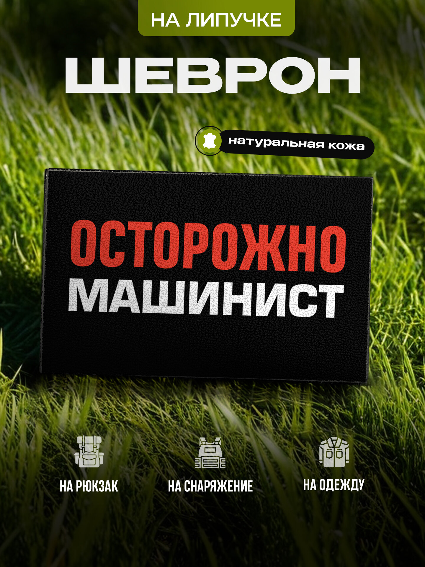 Шеврон IREVIVE кожаный с принтом железнодорожнику, машинисту на липучке, для военного, аксессуар на форму