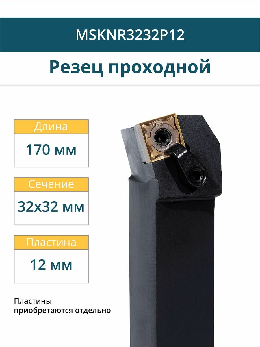 MSKNR3232P12 Резец токарный для наружного точения проходной правый / пластина S Квадрат 90 - 12 мм