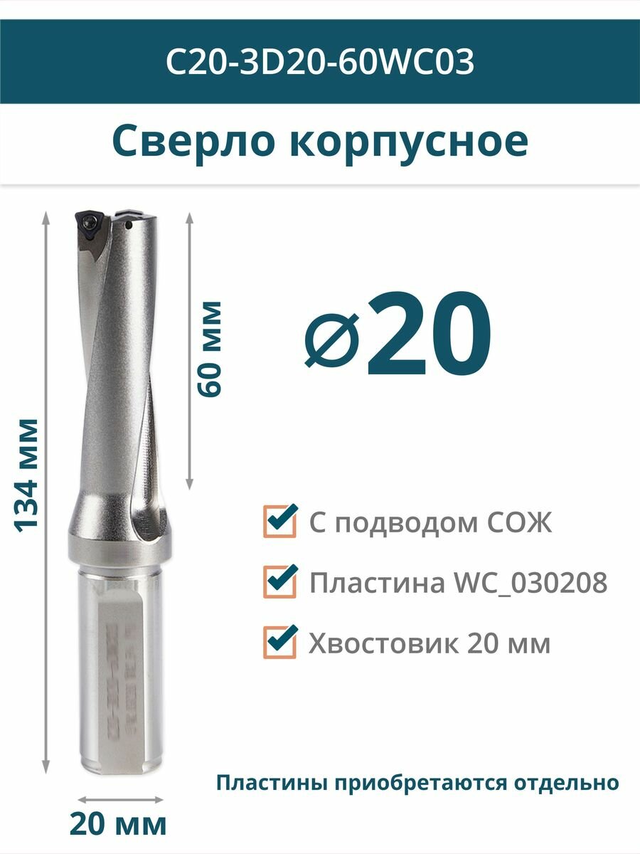 C20-3D20-60WC03 сверло корпусное 3D - 20 мм / сменная пластина WC_030208