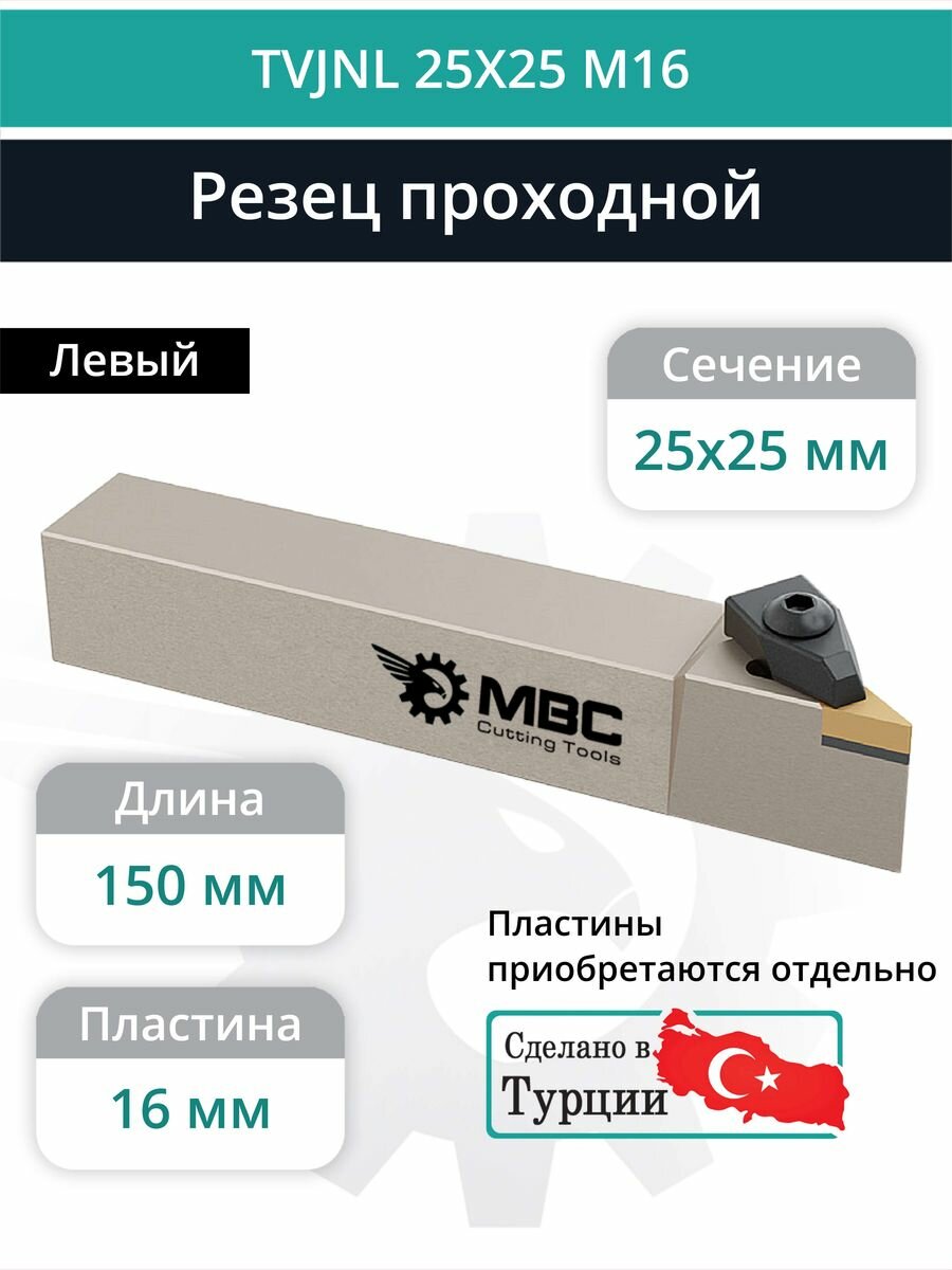 TVJNL 25X25 M16 резец токарный проходной левый 25x25 мм / пластина 16 мм, VNMG 1604**