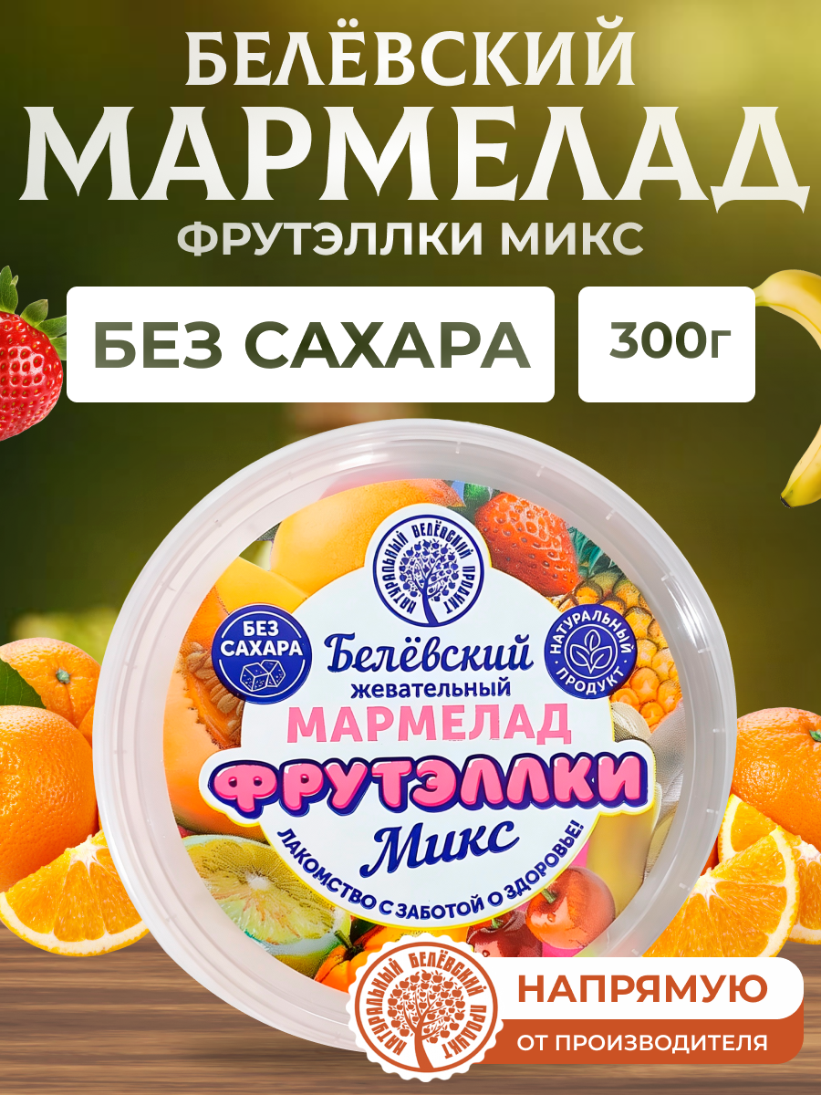 Жевательный мармелад Натуральный белёвский продукт без сахара 300 г