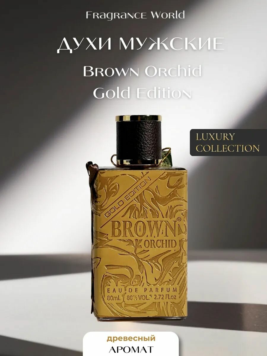 Духи арабские мужские BROWN ORCHID GOLD EDITION