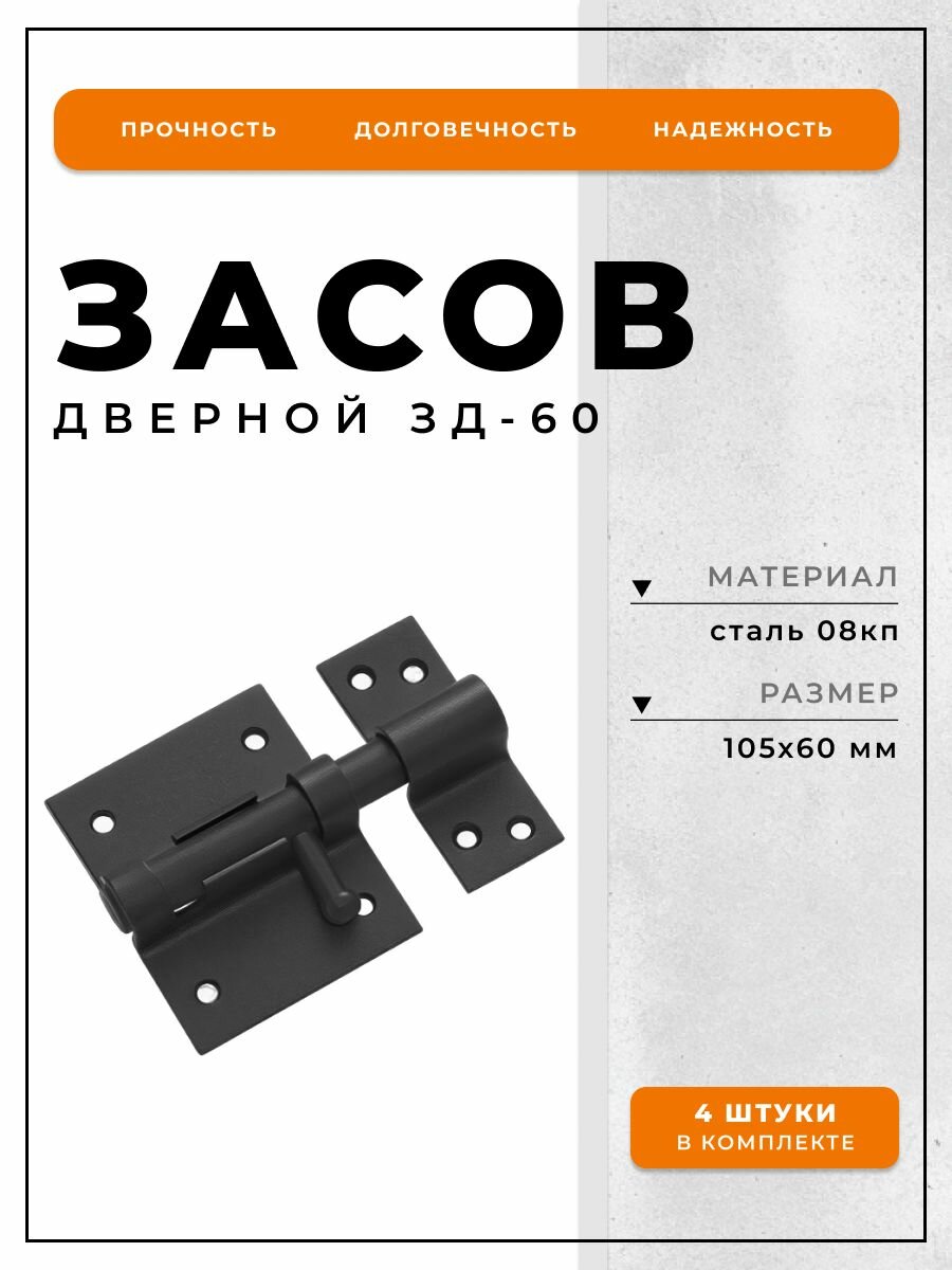 Засов навесной для дверей, калиток и ворот DOMART 3Д-60 мм, задвижка дверная, шпингалет накладной, комплект 4 шт, черный