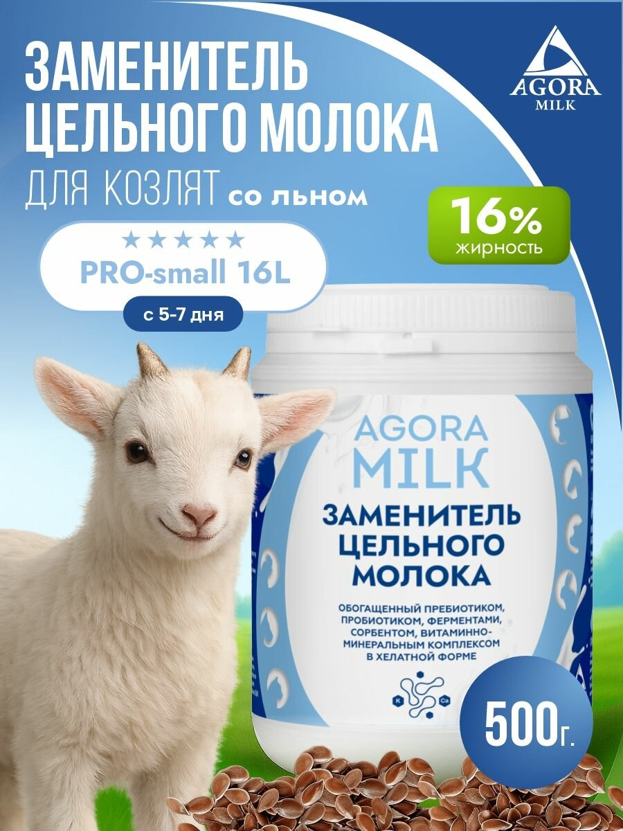ЗЦМ для козлят с 5го дня жизни 0,5 кг "AGORAmilk" PRO-small-16L(со льном)