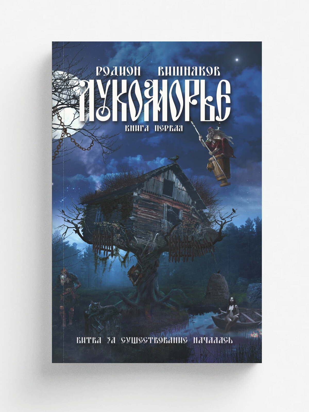 Лукоморье. Научная фантастика