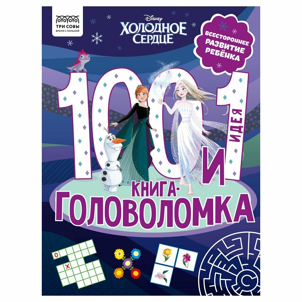 5 шт, Книжка-задание, А4 ТРИ совы "100 и 1 головоломка. Холодное сердце", 48стр.
