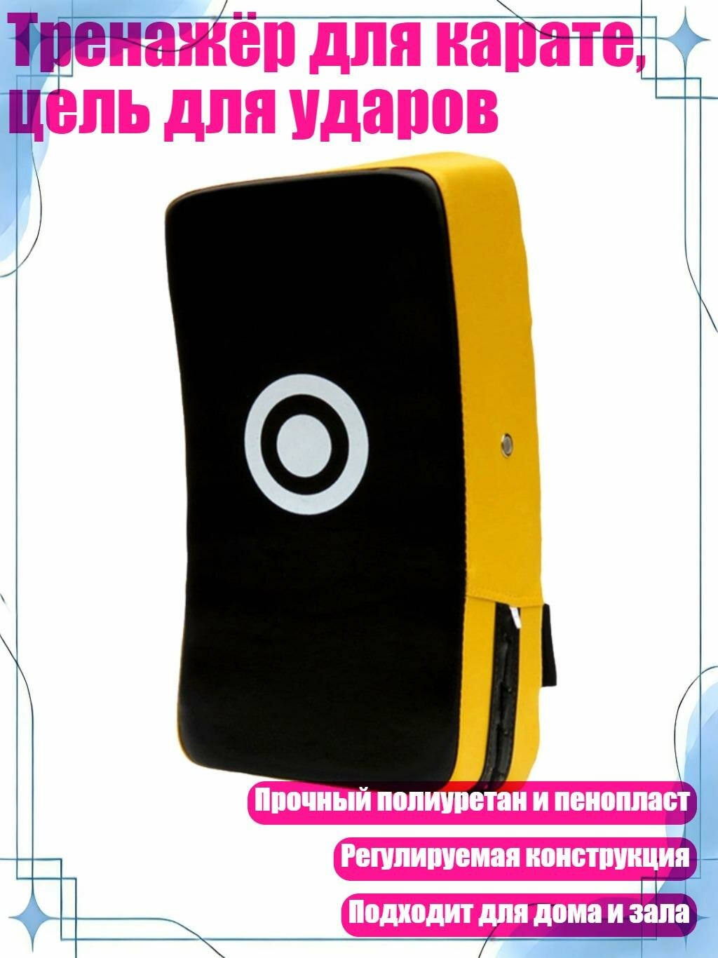 Тренажёр для карате, цель для ударов, Желтый край