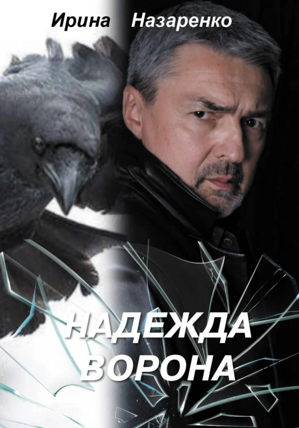 Надежда ворона [Цифровая книга]