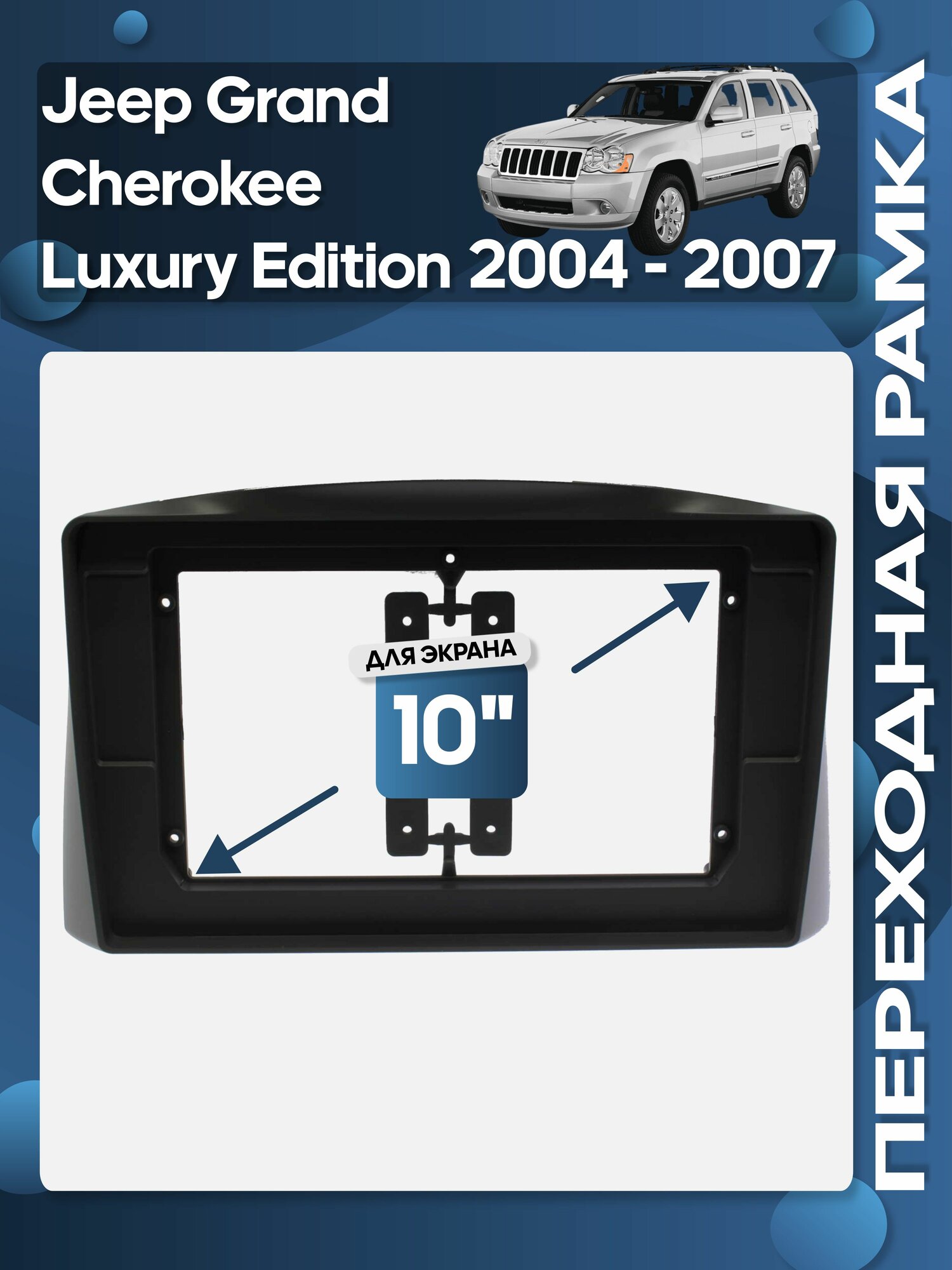 Рамка переходная Jeep Grand Cherokee Luxury Edition 2004 - 2007 для 10" магнитолы / Wide Media