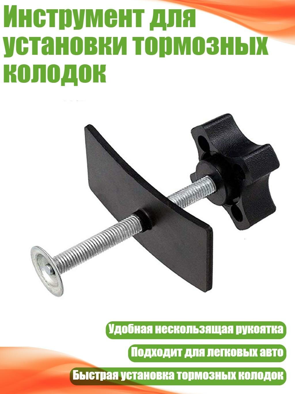 Инструмент для установки тормозных колодок, Черный