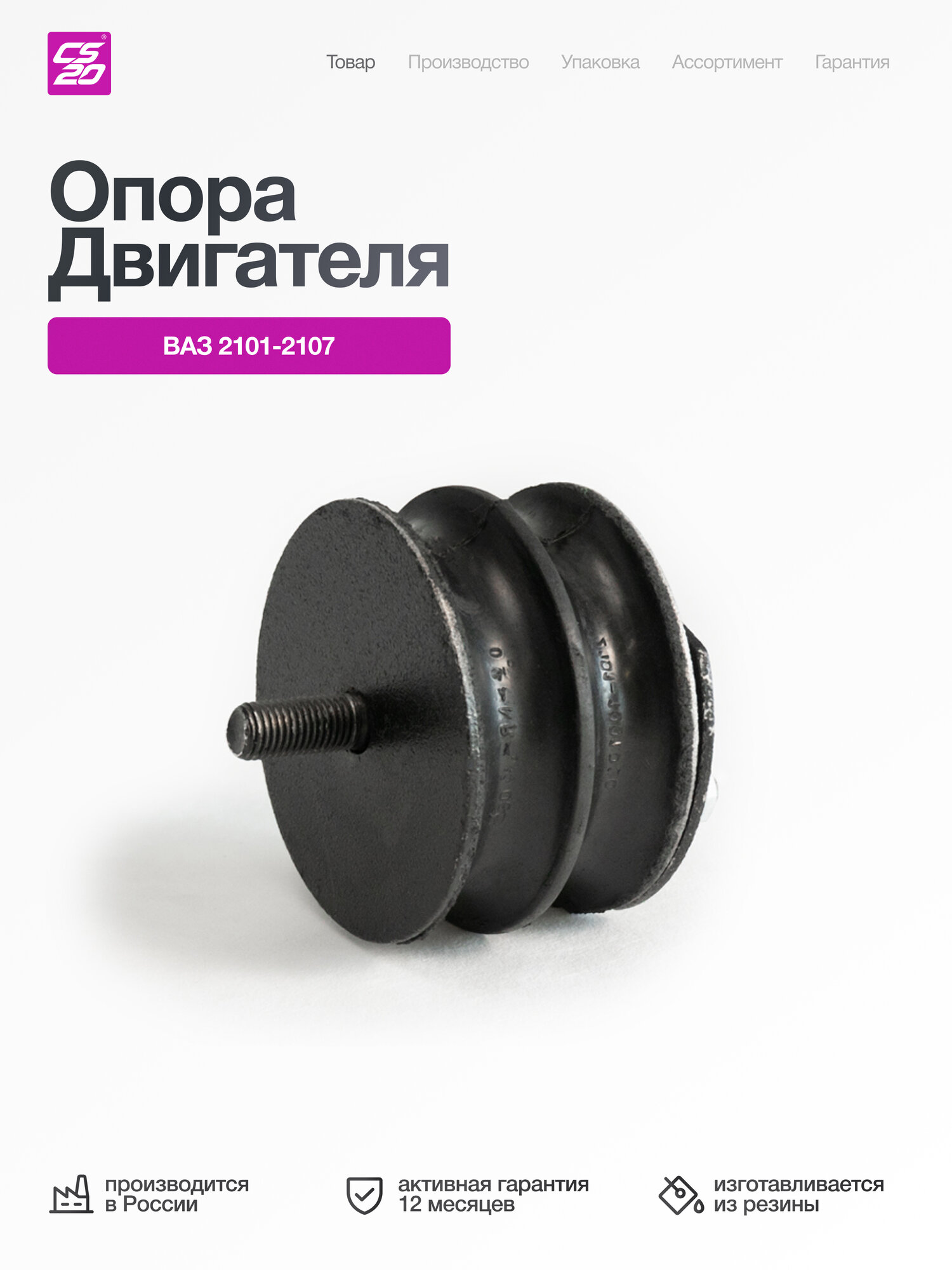 Опора двигателя для а/м ВАЗ 2101/2102/2103/2104/2105/2106/2107