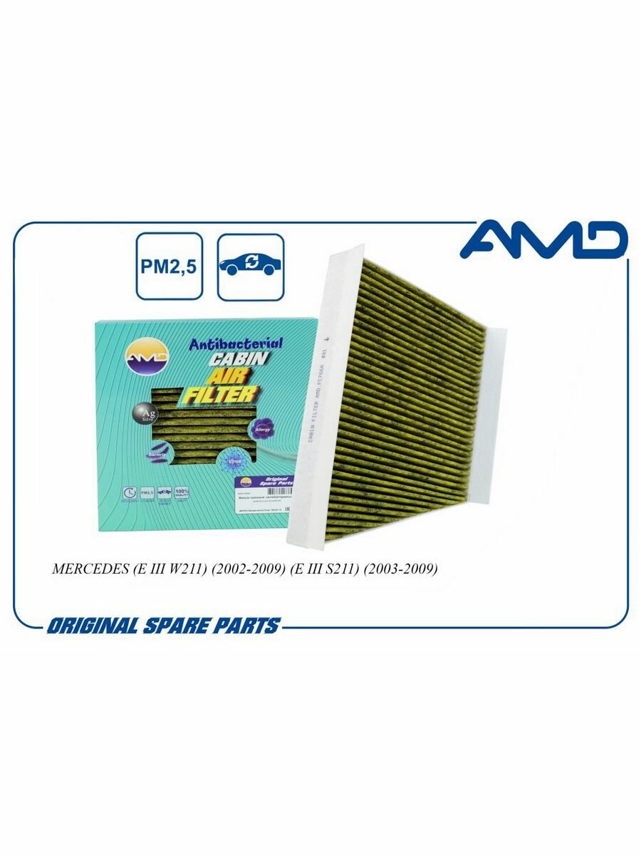 Фильтр салонный антибактериальный, угольный AMD AMDFC766A для а/м MERCEDES-BENZ E-Class, CLC / Мерседес ЦЛЦ, Е-класс