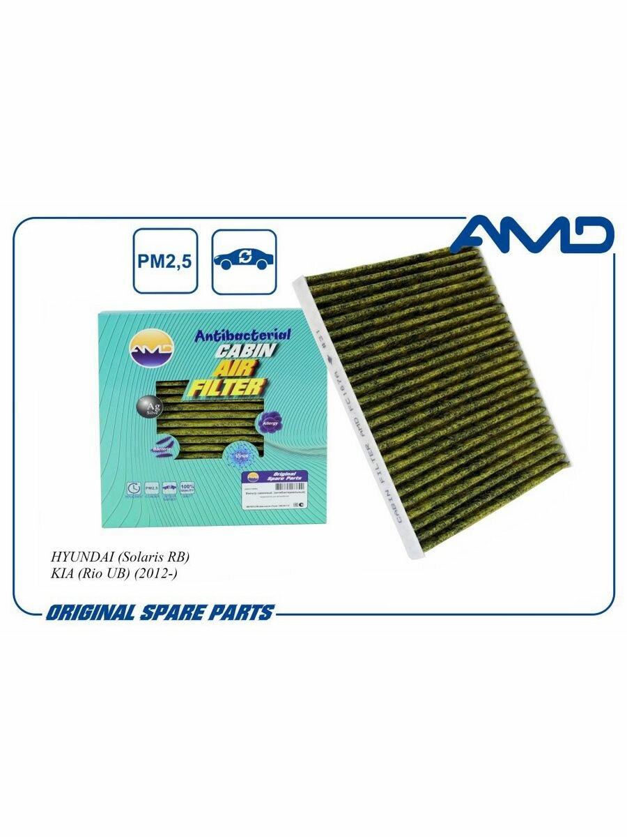 Фильтр салонный антибактериальный AMD AMDFC167A для а/м KIA Rio, HYUNDAI Accent / Киа Рио, Хендай Акцент