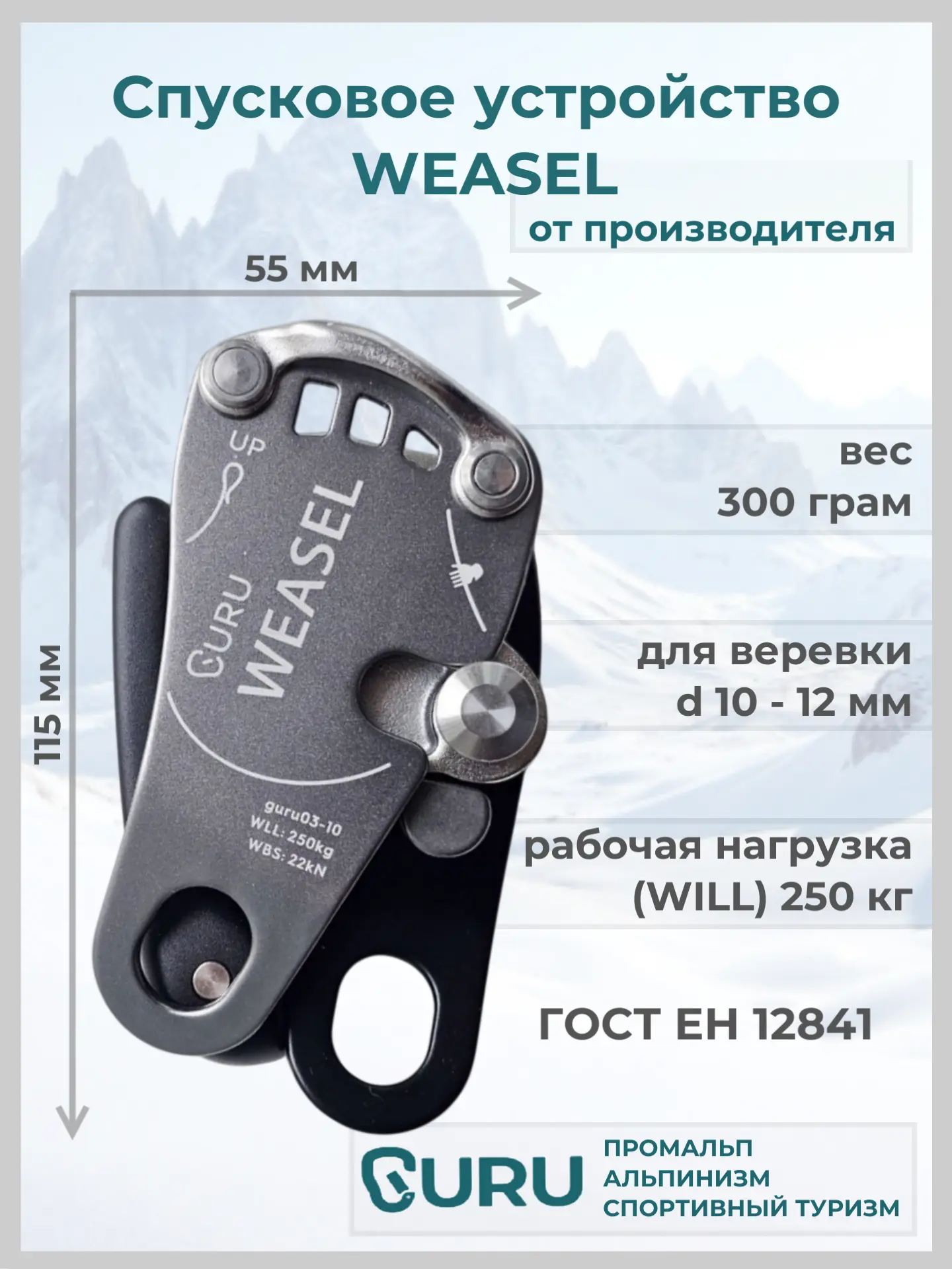 Страховочно-спусковое устройство GURU WEASEL для альпинизма и спортивного туризма