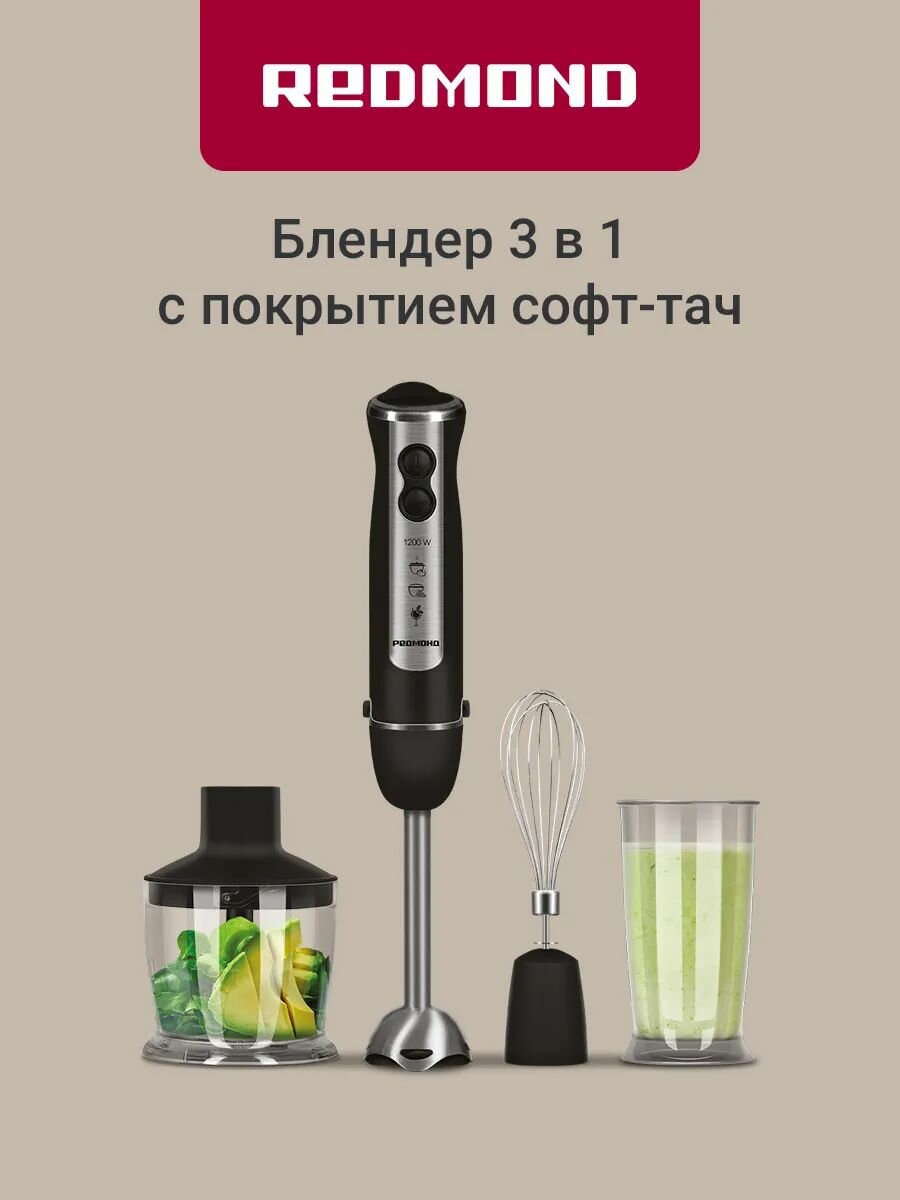 Блендер погружной с измельчителем 3в1 редмонд BH405, 1200 Вт, Черный