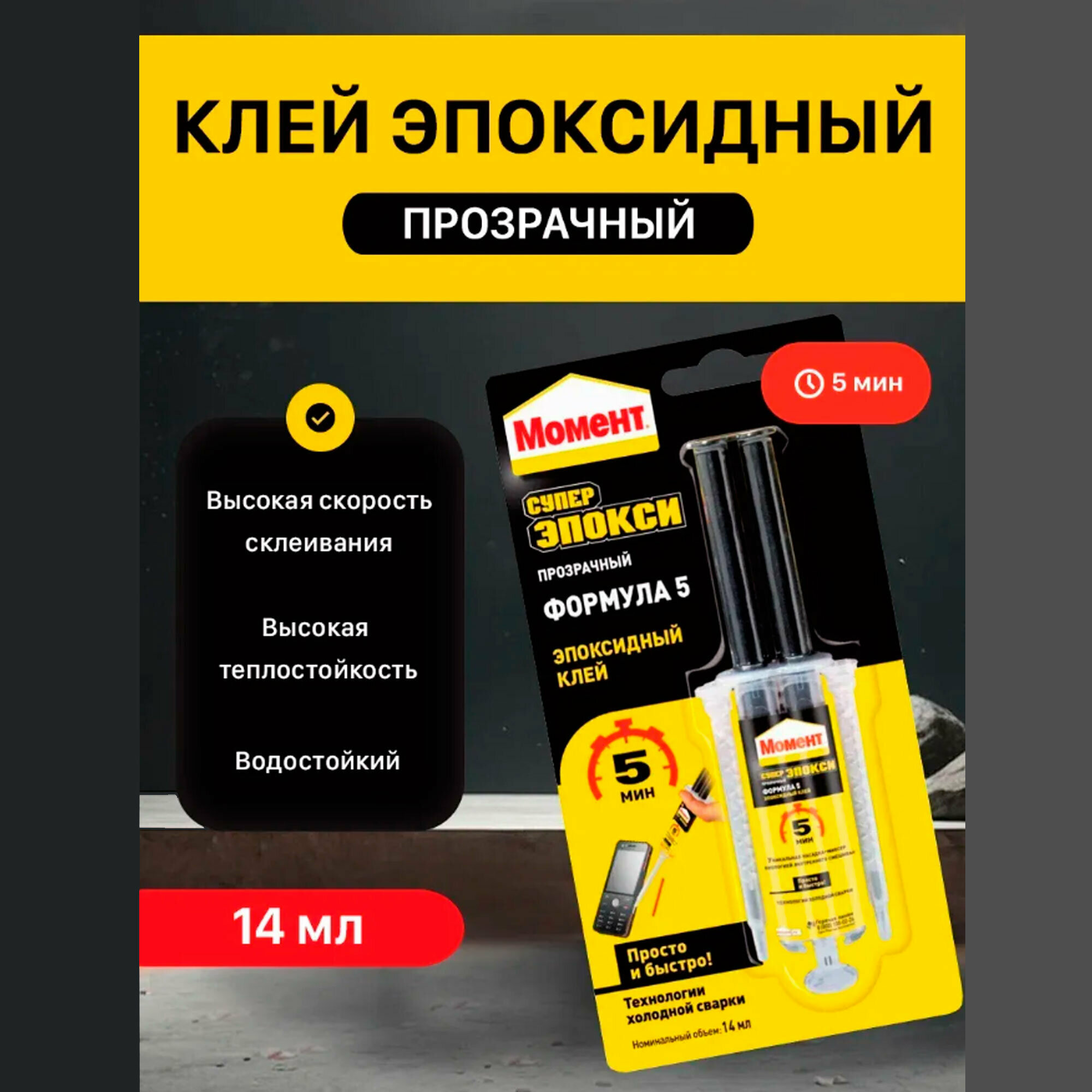 Клей эпоксидный прозрачный «Момент» - Супер Эпокси Формула 5 шприц, 14 мл