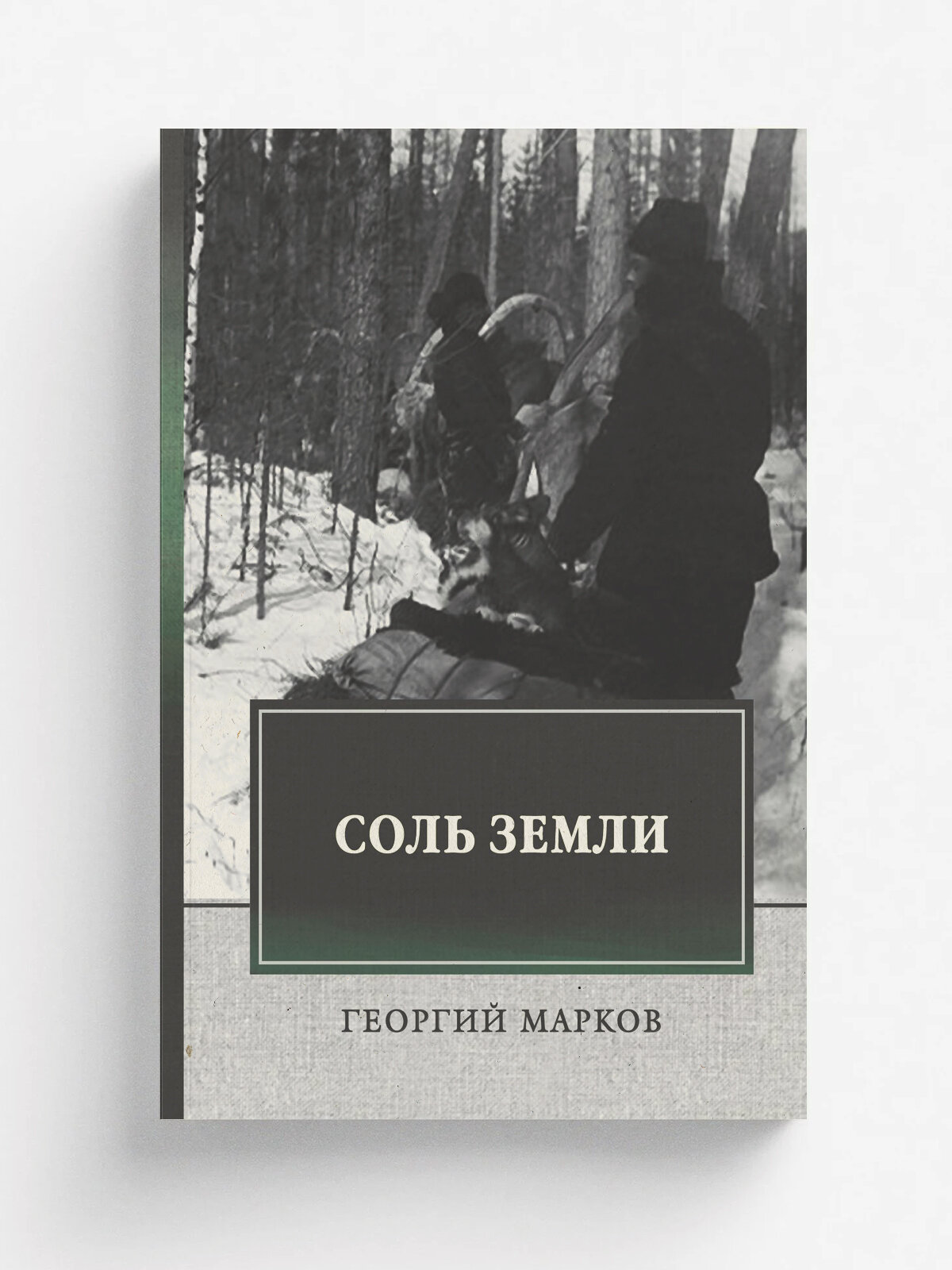 Соль земли