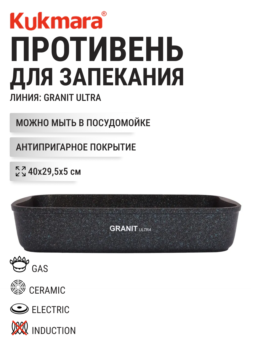 Противень для запекания KUKMARA Granit ultra пгг03а, антипригарное покрытие