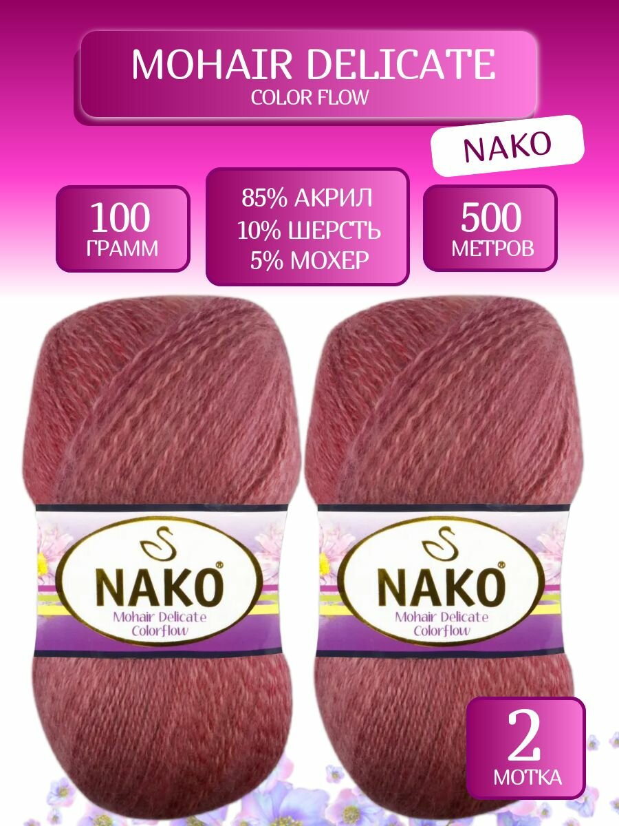 Пряжа Мохер Деликат Колор Флоу Нако, Mohair Delicate Color Flow Nako (28204), 100г, 500м, 85% акрил, 10% шерсть, 5% мохер (2 шт.)