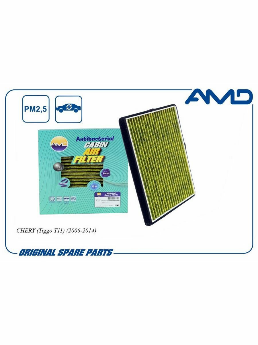 Фильтр салонный антибактериальный, угольный AMD AMDFC896A для а/м CHERY Tiggo, A3 / Чери Тигго, А3