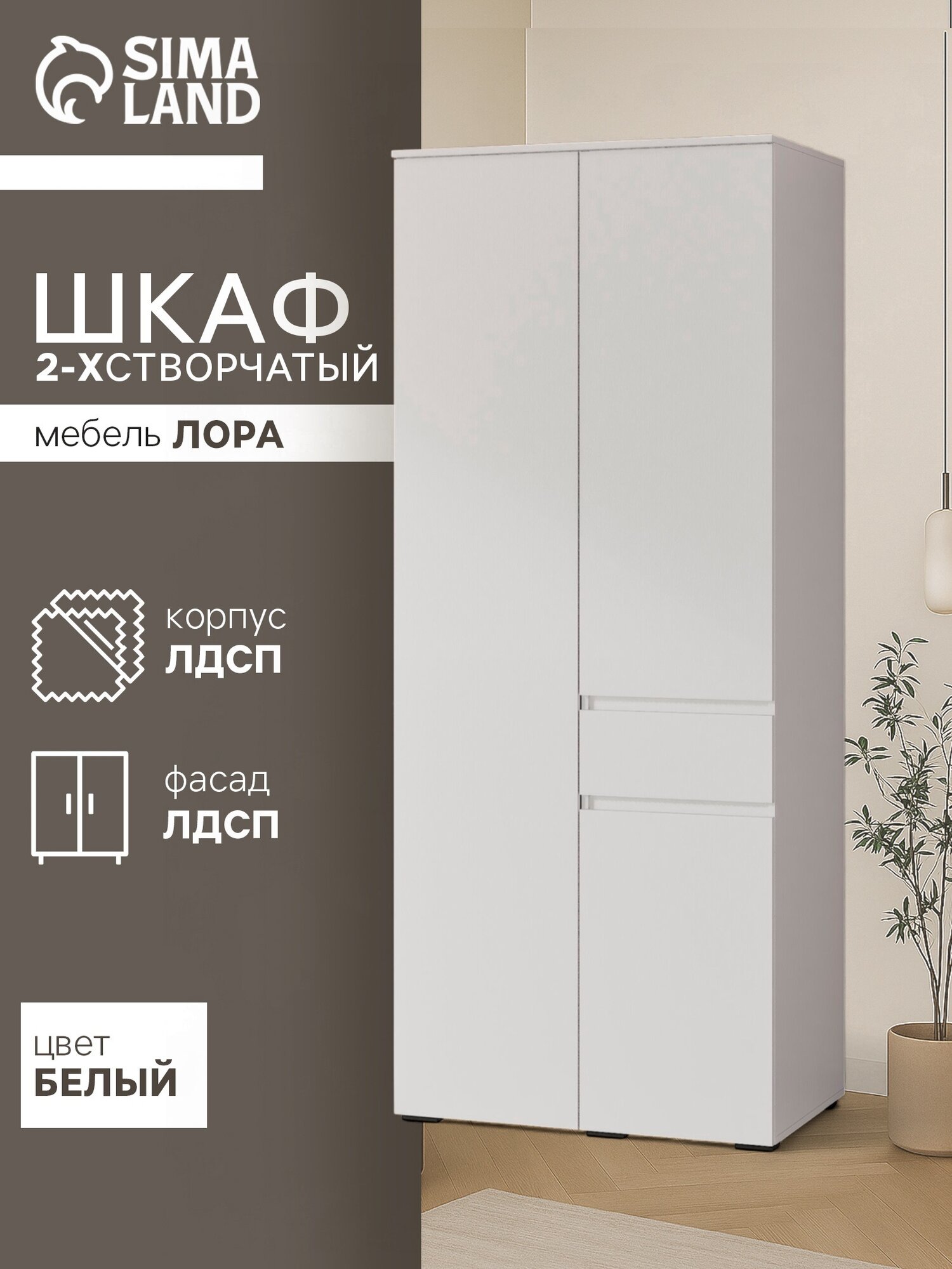 Шкаф Сима-Ленд "Лора", двухсекционный, для одежды, белый, ЛДСП