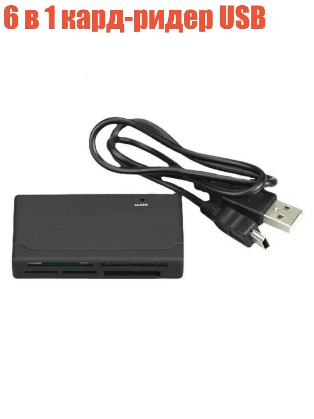 6 в 1 кард-ридер USB, Черный