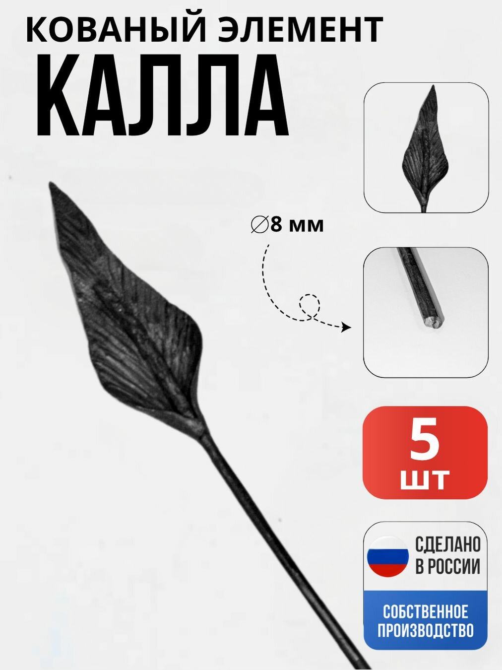 Набор 5 шт, Цветок кованый Калла кованая 400мм декор для ворот, забора, решеток, оградок
