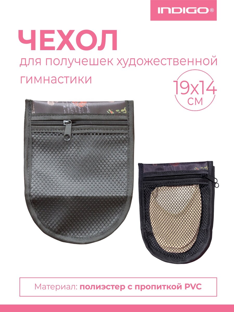 Чехол для получешек художественной гимнастики INDIGO, SM-141 париж