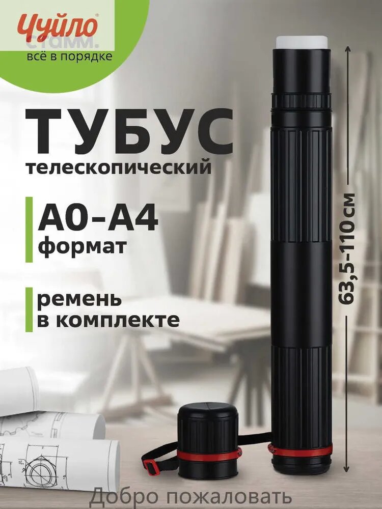 Тубус для чертежей А0 Стамм, телескопический, пластиковый, черный, 63.5-110 см, ремень в комплекте