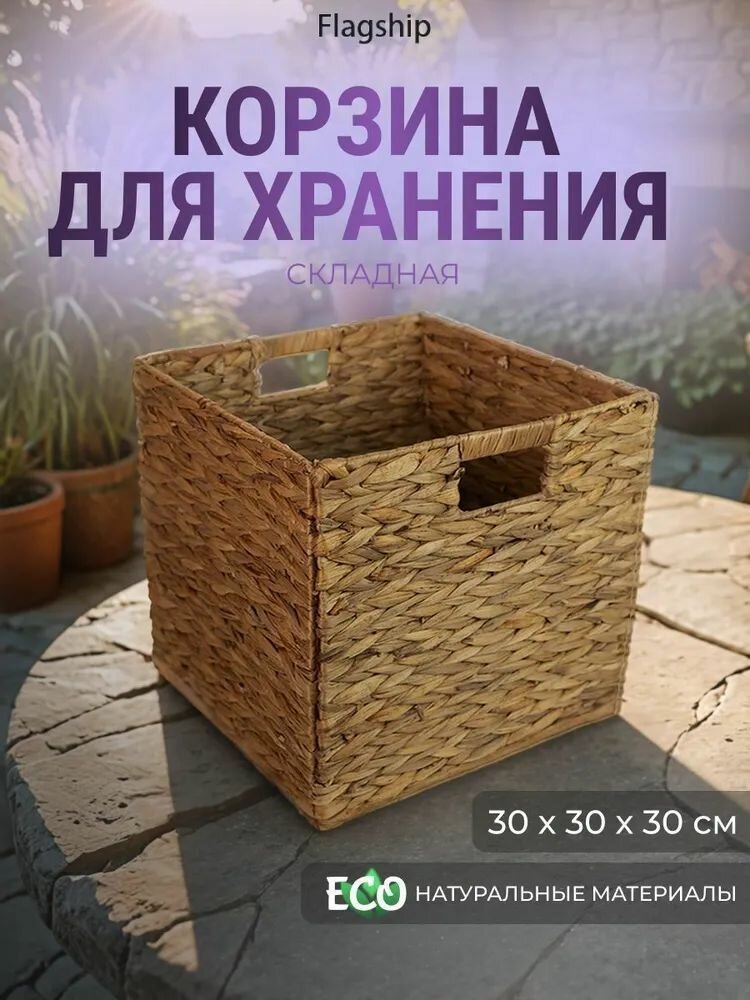 Коробка для хранения ширина 30 см, высота 30 см.