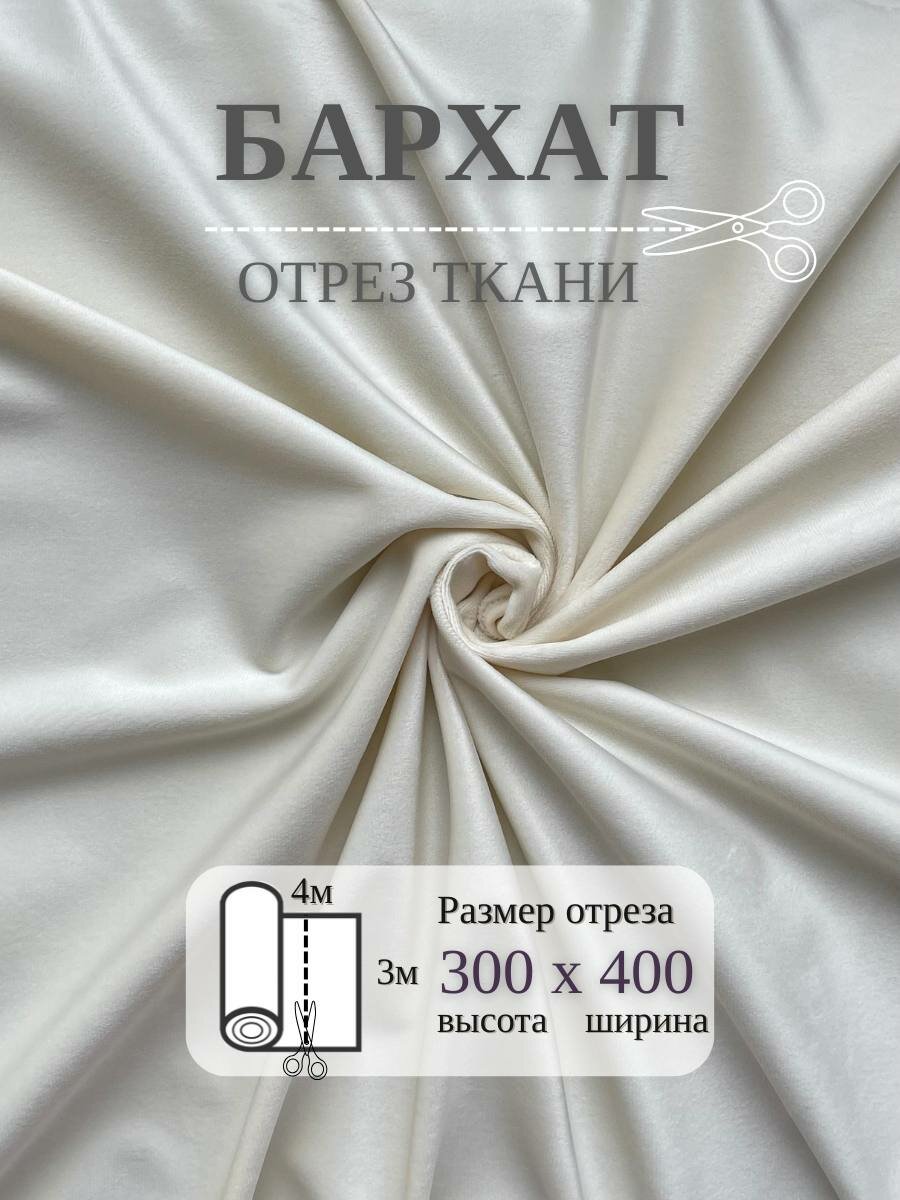 Ткань бархат для штор 3 метра ширина, 4м высота, цвет молочный