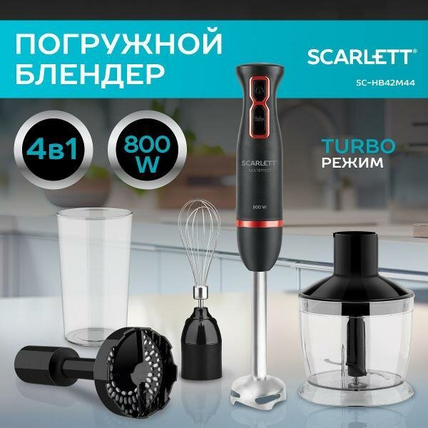 Блендер погружной Scarlett SC-HB42M44