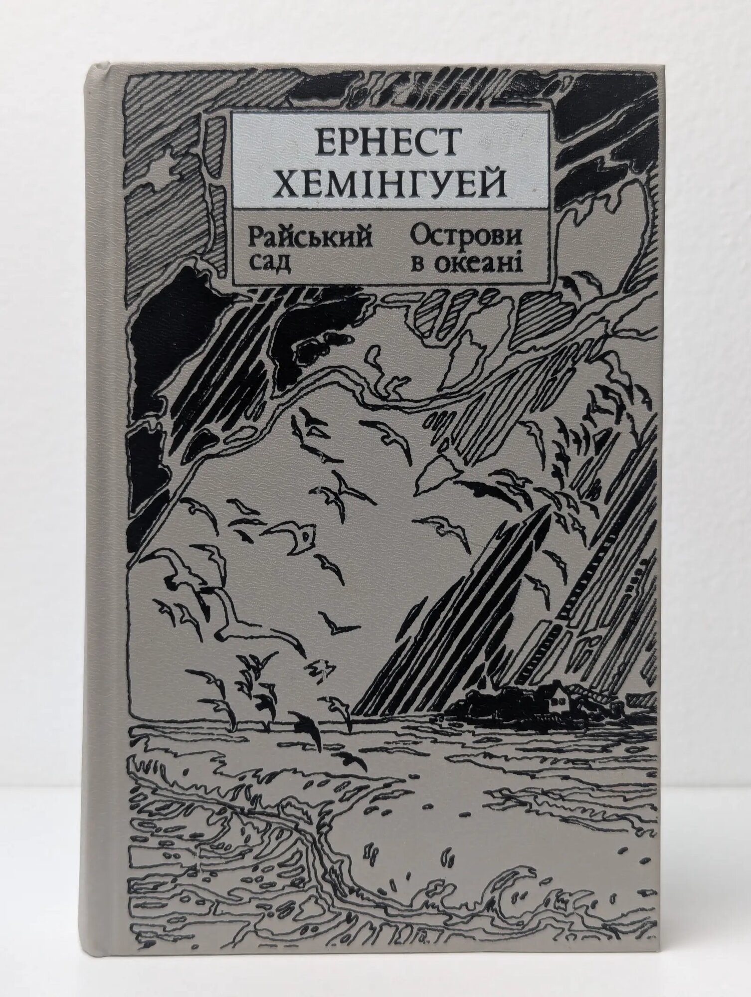 Райский сад. Острова в океаны Хемингуэй Эрнест Миллер 1989