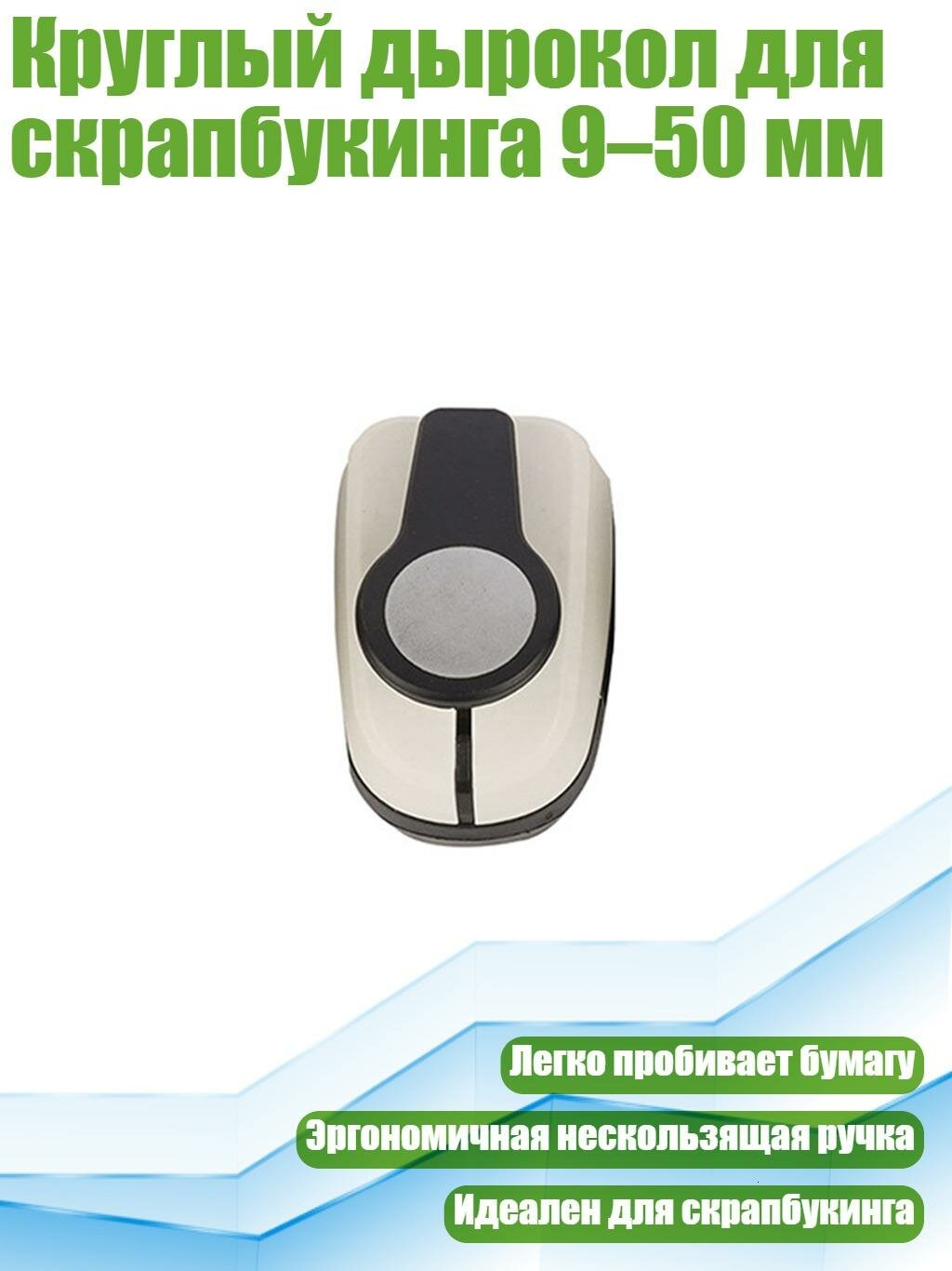 Круглый дырокол для скрапбукинга 9–50 мм, 9mm