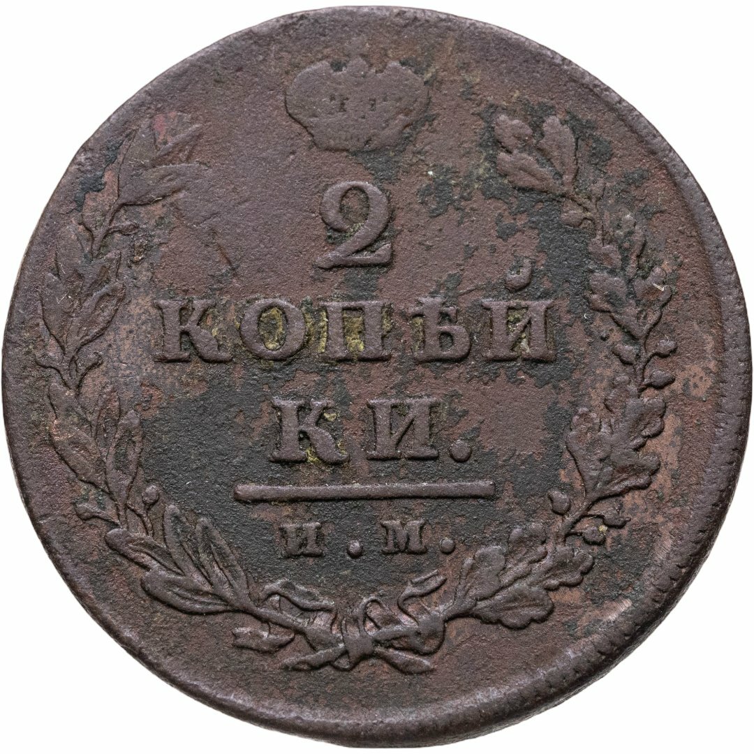 2 копейки 1811 ИМ-ПС, Медь, в сохранности VF