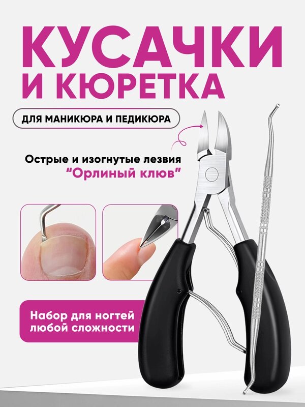 Кусачки и кюретка для маникюра и педикюра