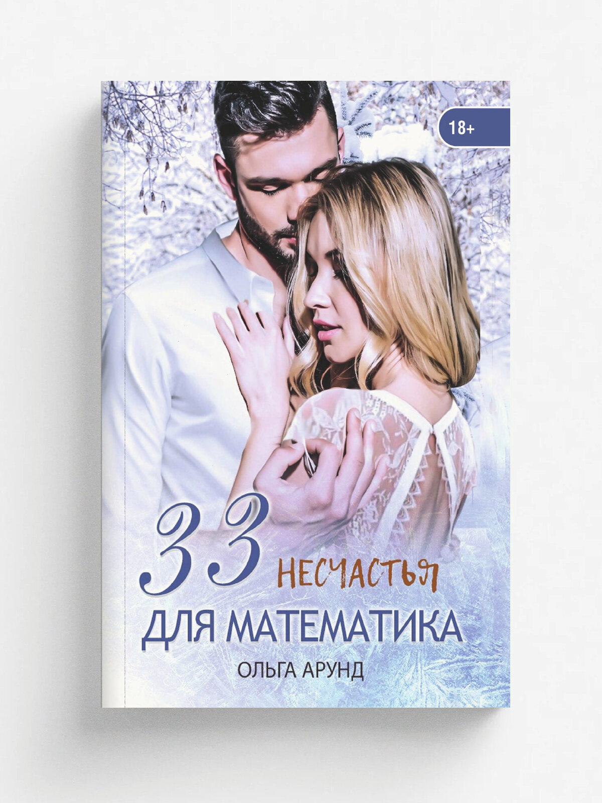 33 несчастья для математика